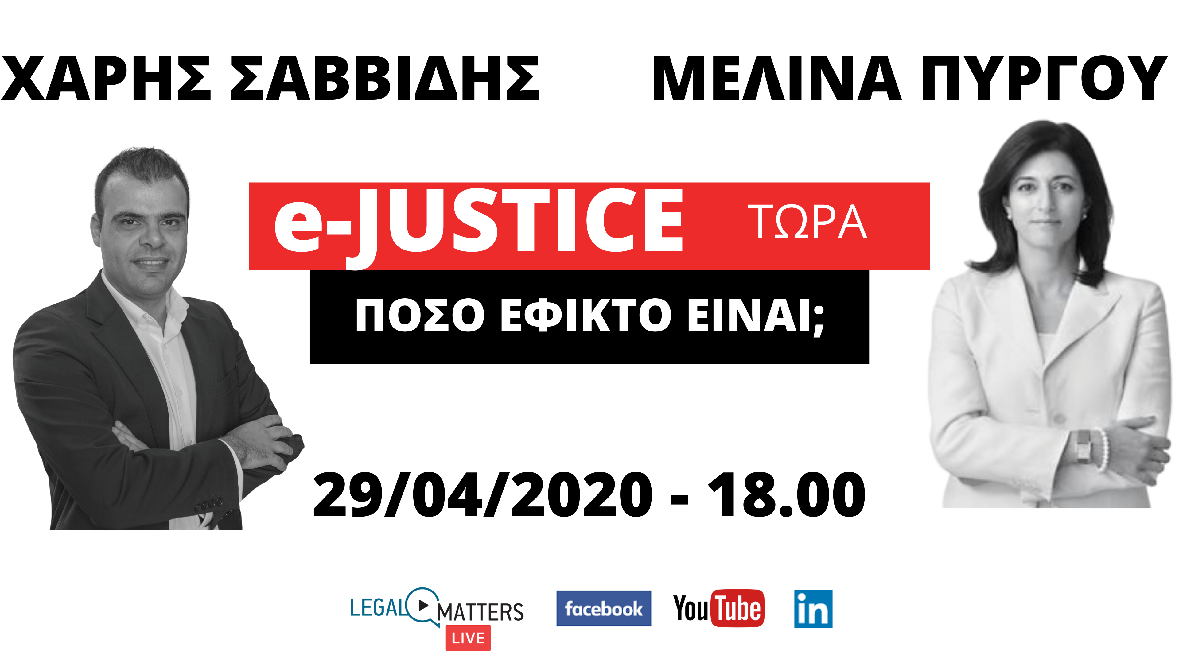 Μελίνα Πύργου, Χάρης Σαββίδης. eJustice τώρα. Είναι εφικτό; - Legal ...