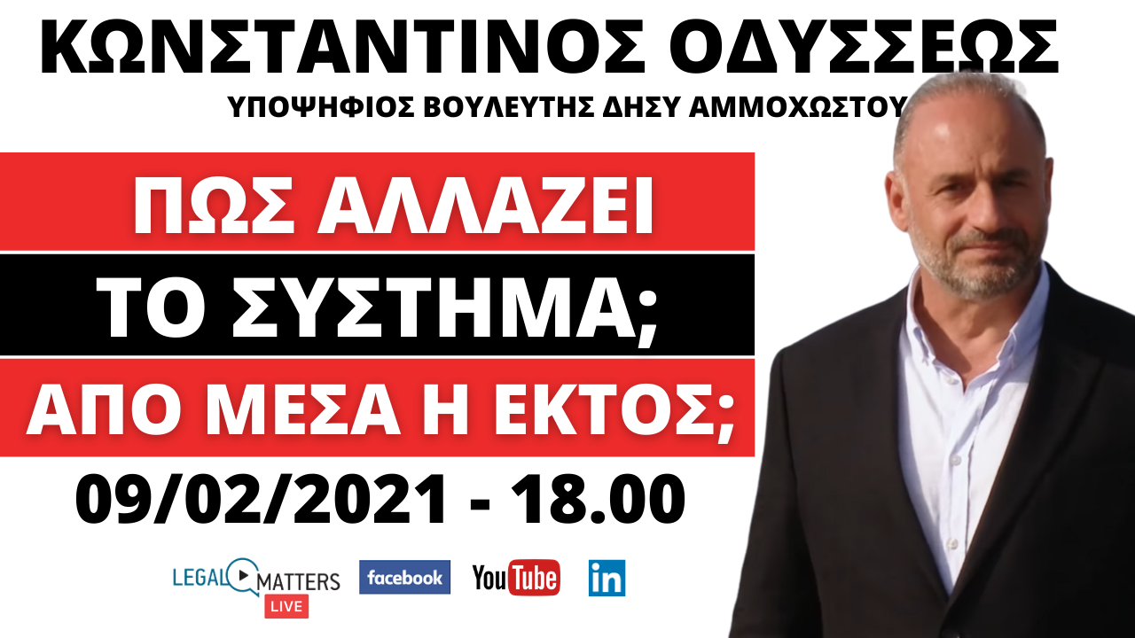 Κωνσταντίνος Οδυσσέως. Πως αλλάζει το σύστημα; Από μέσα ή εκτός ...