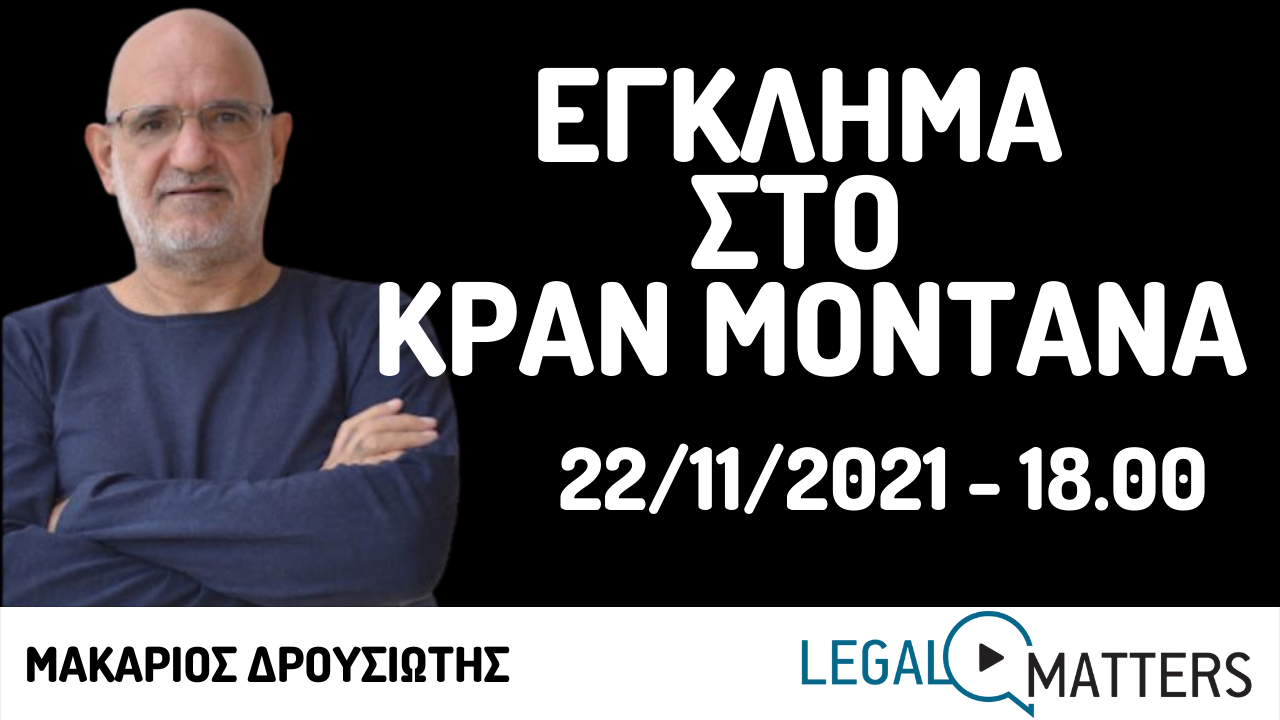 Έγκλημα στο Κραν Μοντανά. - Legal Matters.Online