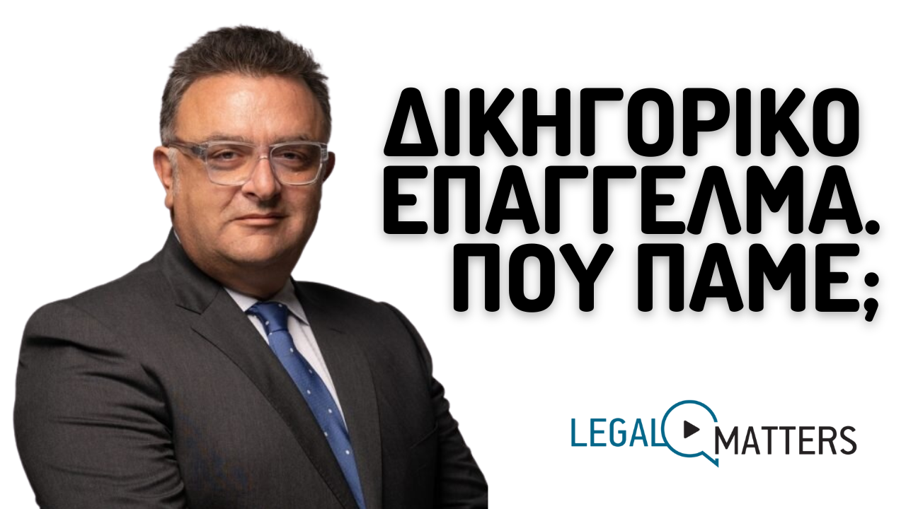 Δικηγορικό επάγγελμα. Που πάμε; - Legal Matters.Online