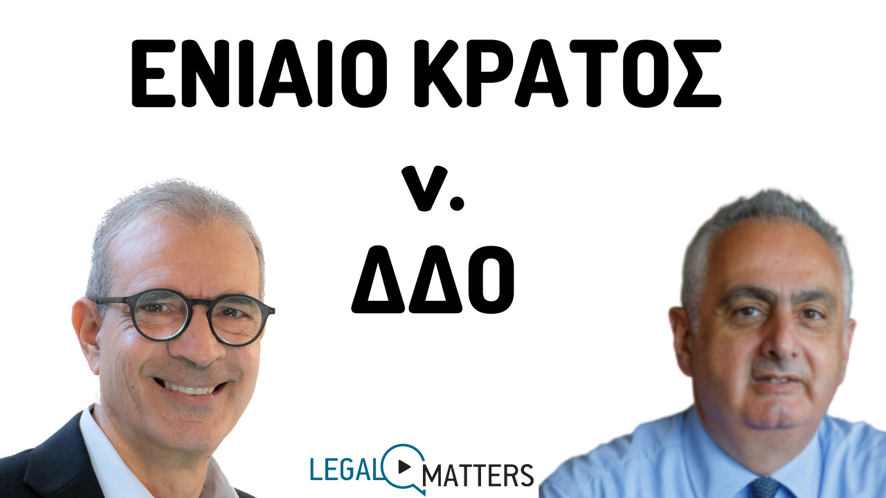 Ενιαίο v. ΔΔΟ. Κολοκασίδης, Δημητριάδης. - Legal Matters.Online