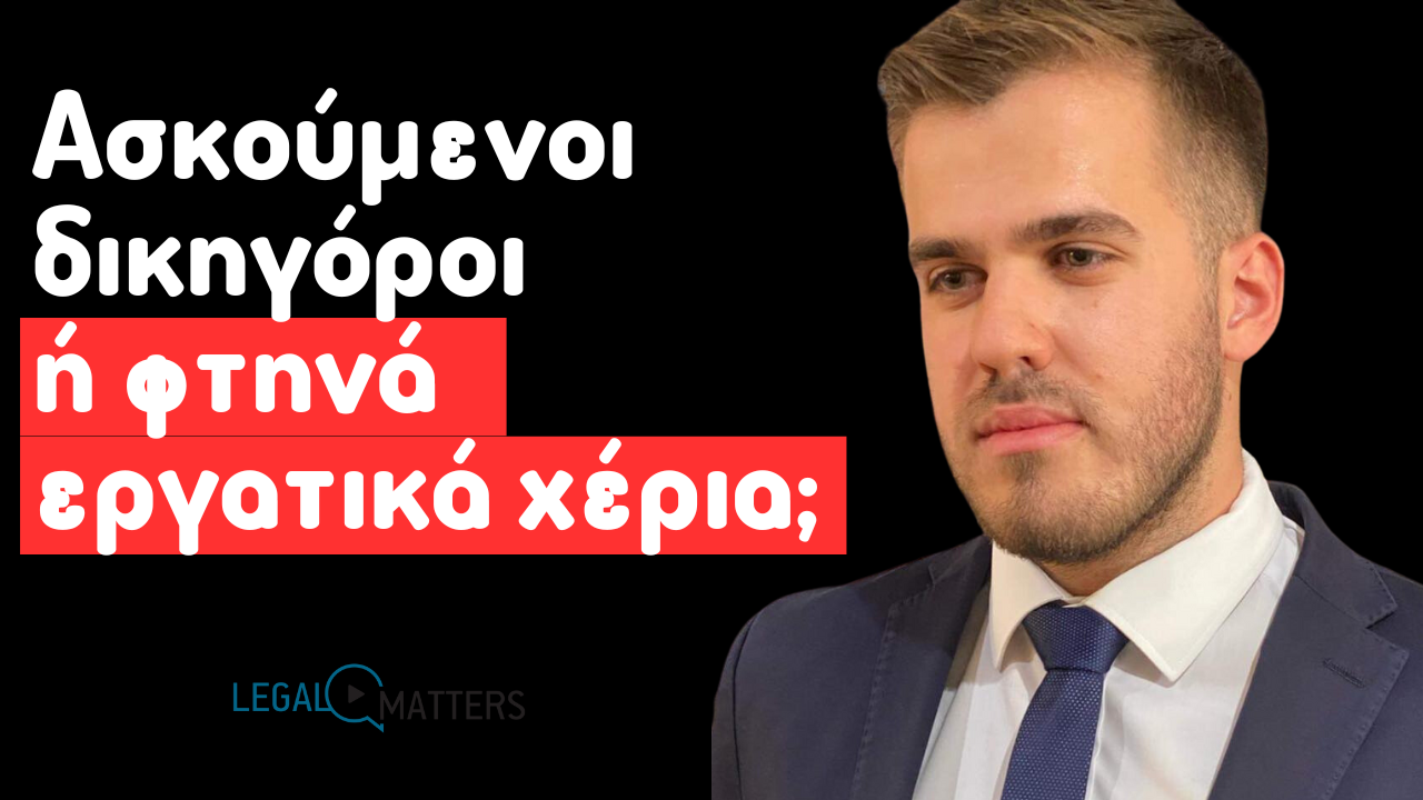 Οι νέοι δικηγόροι και η σκληρή πραγματικότητα. Προκόπης Θεοφάνους ...