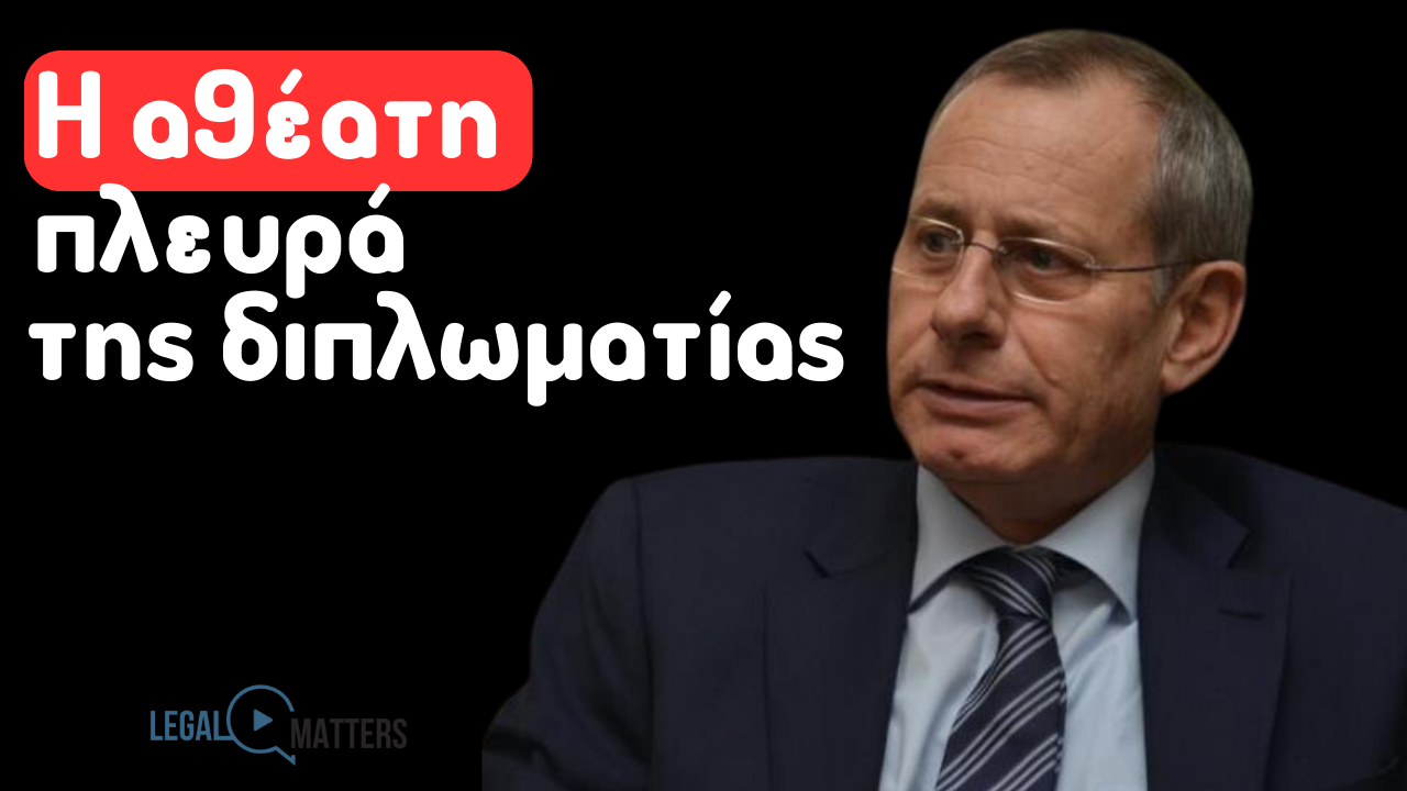 Η αθέατη πλευρά της διπλωματίας. Αλέξανδρος Ζήνων. - Legal Matters.Online