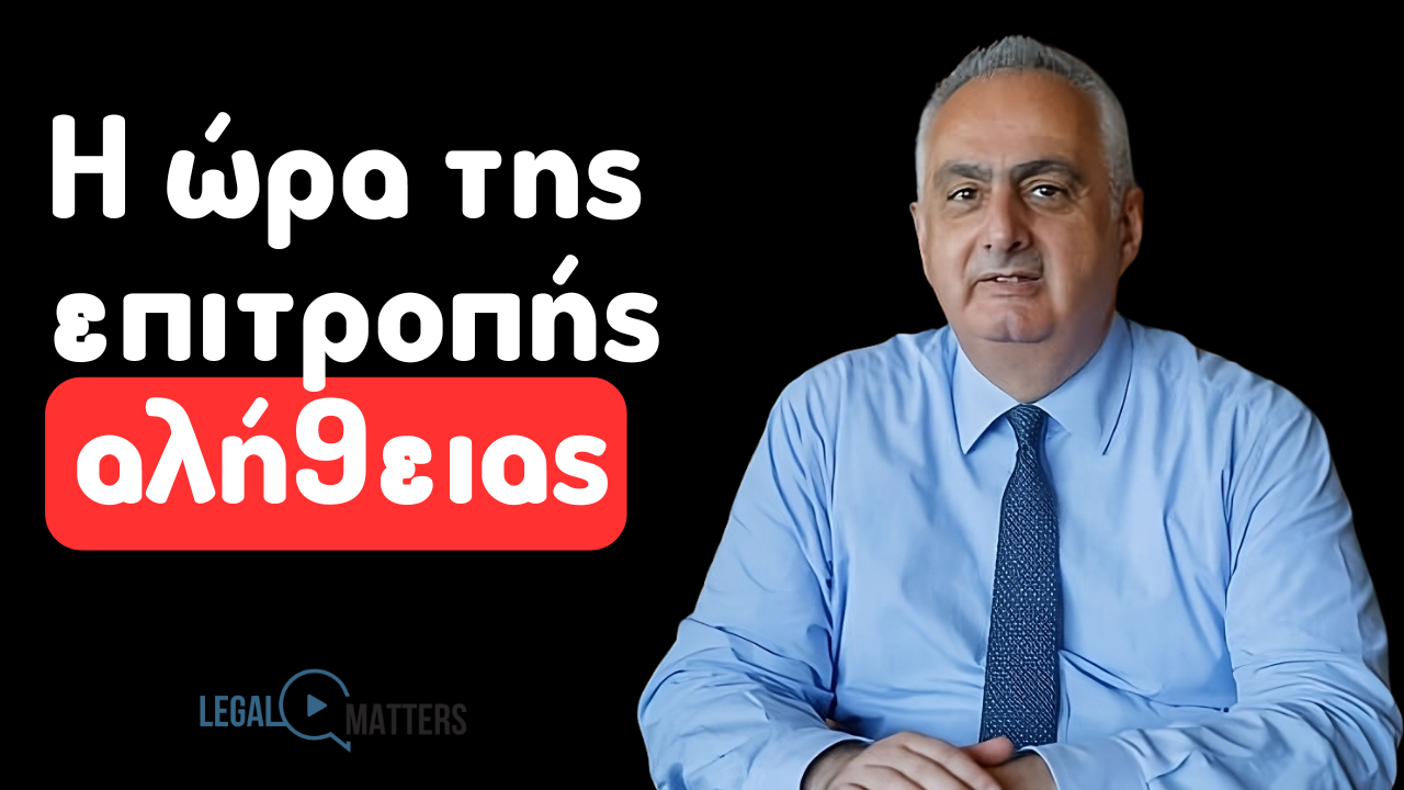 Η ώρα της Eπιτροπής Aλήθειας. Αχιλλέας Δημητριάδης, S4, E32. - Legal ...