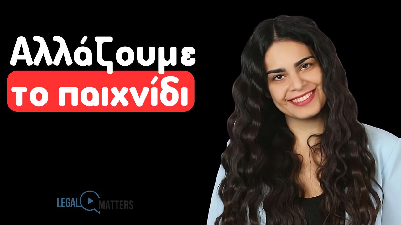 Αλλάζουμε το παιχνίδι. Δρ. Λύσια Δημητρίου. S4, E33. - Legal Matters.Online