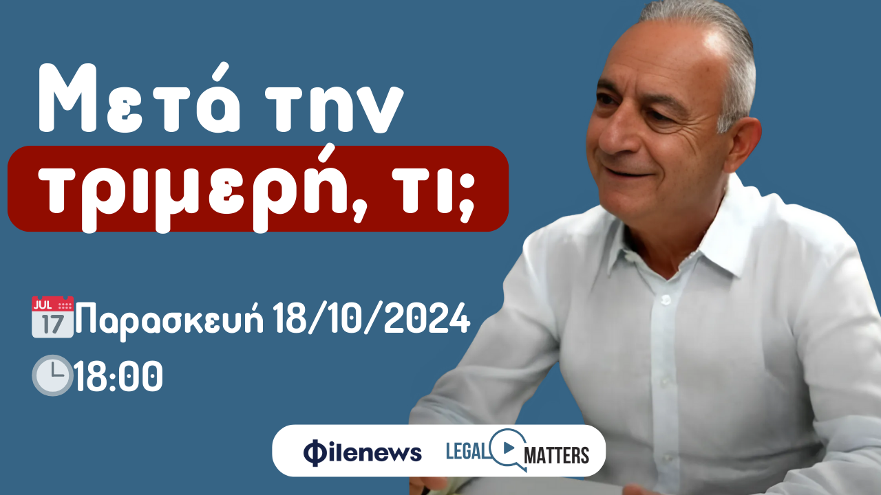 Μετά την τριμερή, τι; Αβέρωφ Νεοφύτου. E6.S5 - Legal Matters.Online