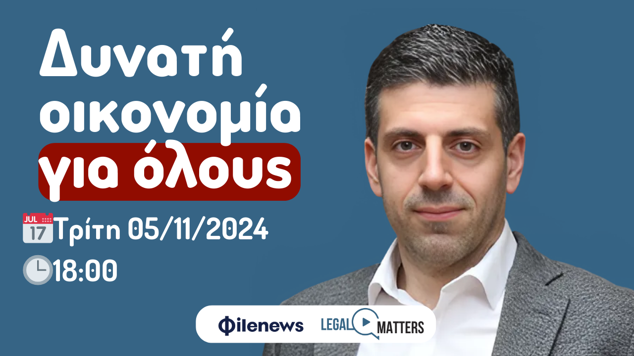 Δυνατή οικονομία για όλους. Χάρης Πολυκάρπου. E7.S6 - Legal Matters.Online