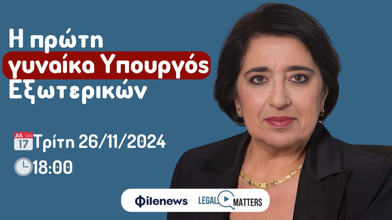 Η πρώτη γυναίκα Υπουργός εξωτερικών. Ερατώ Κοζάκου Μαρκουλή. E11, S6 ...