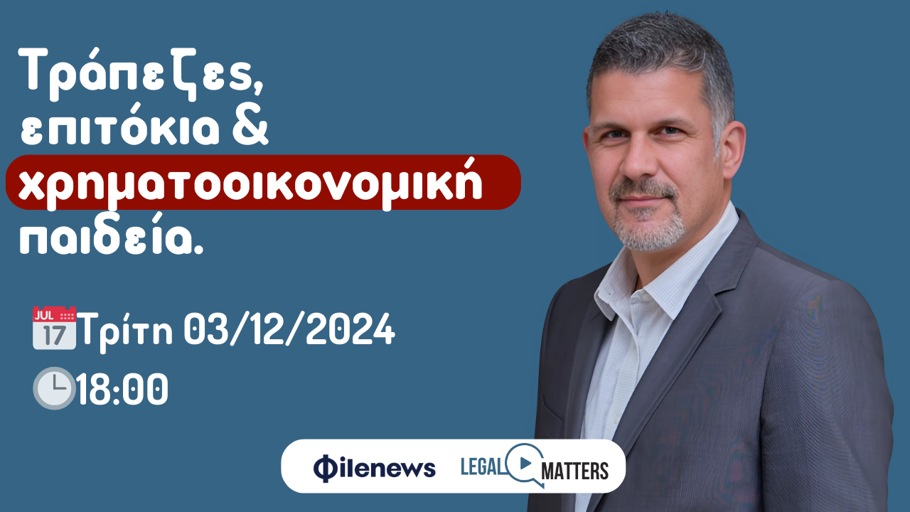 Τράπεζες, Επιτόκια και Χρηματοοικονομική παιδεία. Δρ. Αντρέας Μιλιδώνης ...