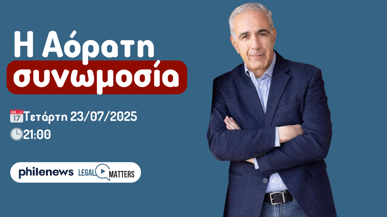 Η Αόρατη συνωμοσία. Αντρέας Χατζηκυριάκος. E40, S6 - Legal Matters.Online