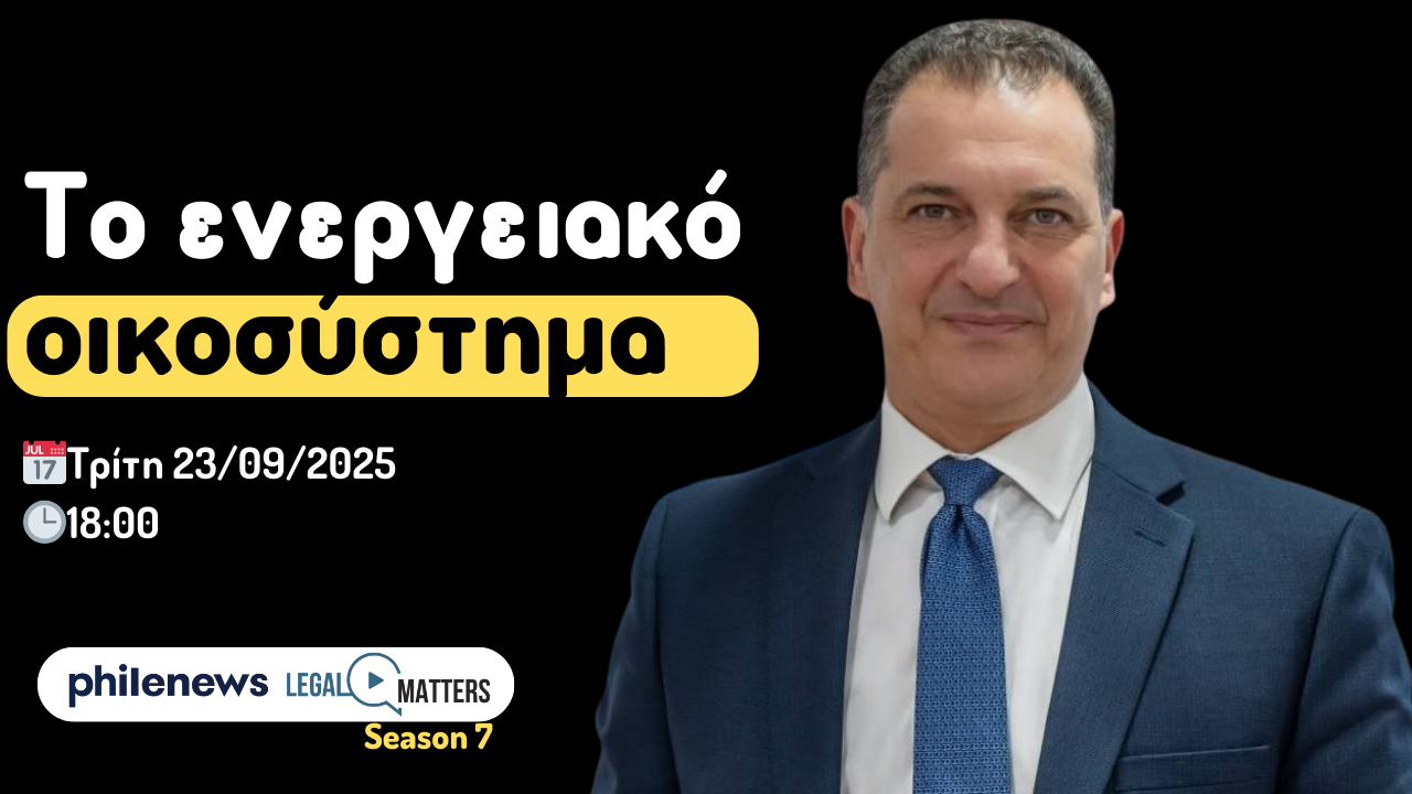 Το ενεργειακό οικοσύστημα. Γιώργος Λακκοτρύπης. - Legal Matters.Online