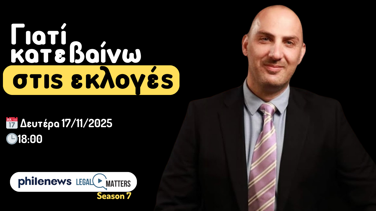 Γιατί κατεβαίνω στις εκλογές. Μιχάλης Παρασκευά. - Legal Matters.Online