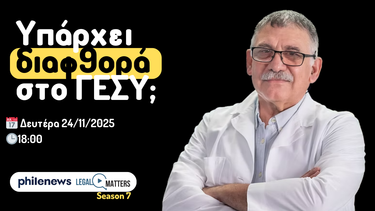 Υπάρχει διαφθορά στο ΓΕΣΥ; Δρ. Στέλιος Χατζηχριστοφής. - Legal Matters ...